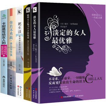 全5本正版淡定的女人优雅戴尔.卡耐基把生活过成你想要的样子你若不勇敢谁替你坚强卡耐基写给女人的图书籍
