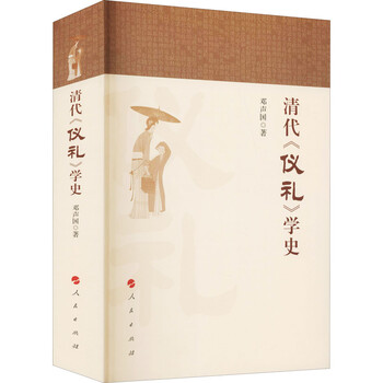 清代《仪礼》学史 图书