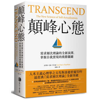 在途 史考特．巴瑞．考夫曼颠峰心态：需求层次理论的演绎，掌握自我实现的致胜关