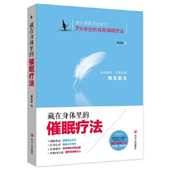藏在身体里的催眠疗法【正版图书】