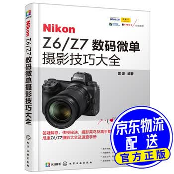 Nikon Z6/Z7数码微单摄影技巧大全