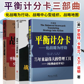 平衡计分卡体系三部曲3册 战略地图:化无形资产为有形成果+平衡计分卡化战略为行动+战略中心型组织