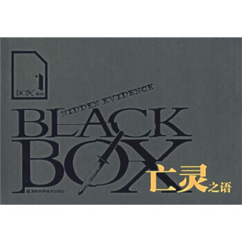 BOX系列1：亡灵之语 [美]欧文,王志华 湖南科学技术出版社