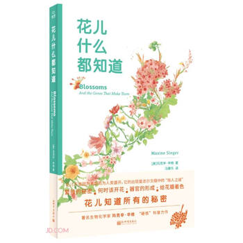 正版 花儿什么都知道9787510472244
