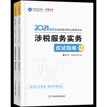 涉税服务实务应试指南（上下）9787520815826