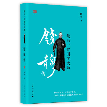 后一位国学大师：钱穆传【保证正版】