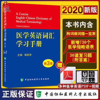 正版 医学英语词汇学习手册 第3版 郭莉萍 医学英语词汇 双语便于理解 英语词汇学习手册