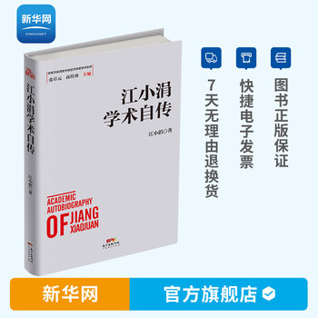 【新华网】江小涓学术自传 改革开放进程中的经济学家学术自传 自传型经济理论研究书籍正版