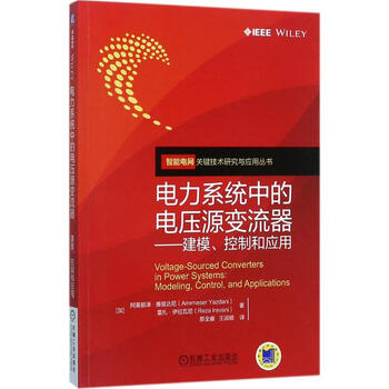 正版- 电力系统中的电压源变流器 ： 建模、控制和应用 9787111575269