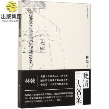 晚清三大名案/名家说名案系列