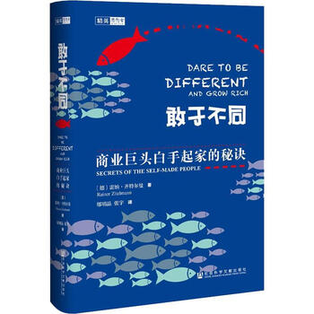 思想会书系 敢于不同 商业巨头白手起家的秘诀 [德]雷纳·齐特尔曼 商业经管 精英思想会 个人发展