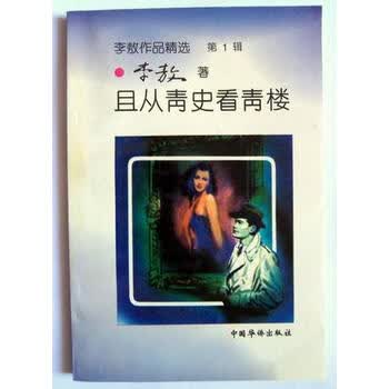 李敖作品精选【新华书店，售后无忧】