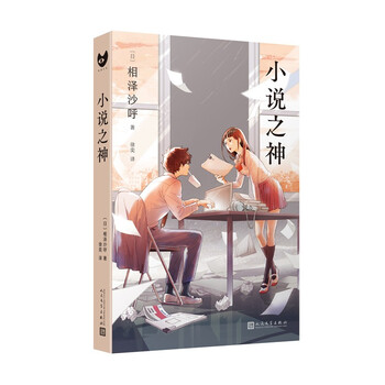 小说之神（桥本环奈及佐藤大树主演同名电影日本热映!青春与勇气之作，相泽沙呼给每一位文学少年的肖像画）