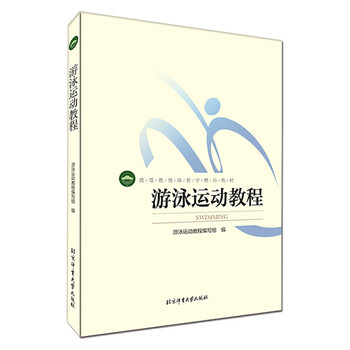 游泳运动教程 高等教育体育学精品教材书籍