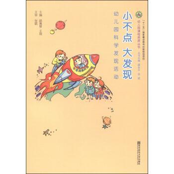 幼儿园科学发现活动 小不点大发现 【正版书】