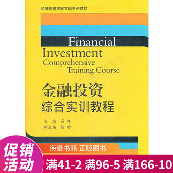 金融投资综合实训教程