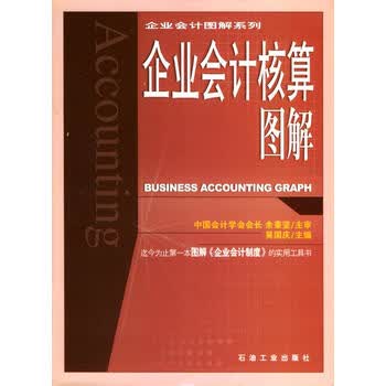 企业会计核算图解