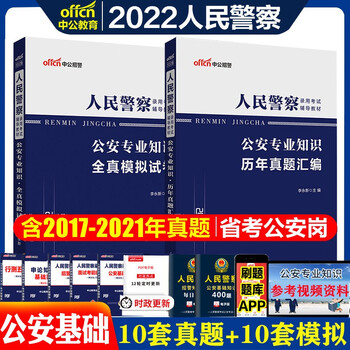 公安基础知识真题】中公教育2022人民警察公安联考招警考试用书公安专业知识历年真题模拟试卷教材预测题国考省考公安专业科目 真题模拟试卷2本 广东省山东省河南省河北省重庆上海北京天津江苏湖南省