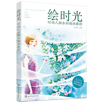 绘时光：时尚人物水彩插画教程