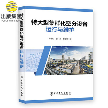 特大型集群化空分设备运行与维护