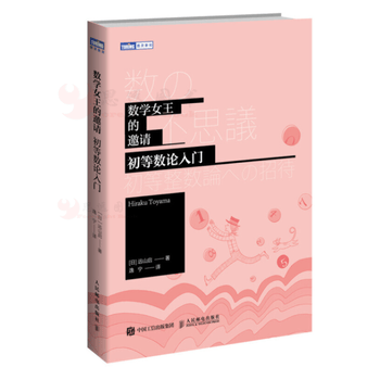 数学女王的邀请 初等数论入门(图灵出品)