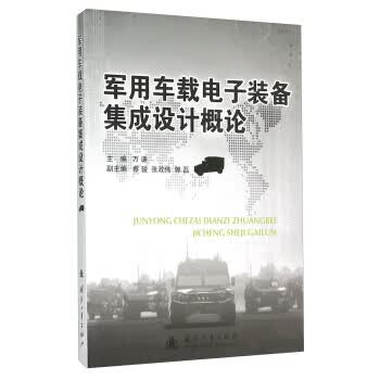 军用车载电子装备集成设计概论【正版图书】
