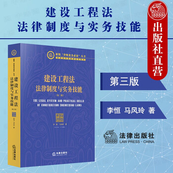 建设工程法 法律制度与实务技能 第三版 李恒马风玲 法律制度规范实务操作 招投标合同效力工程价款