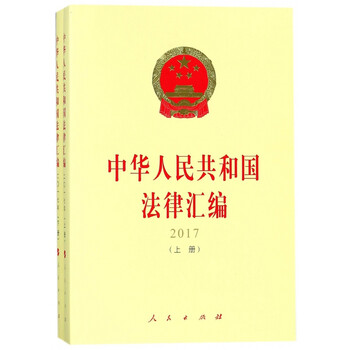 中华人民共和国法律汇编(2017上下)