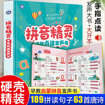 汉语拼音精灵点读发声书启蒙教材3-6-8岁少儿童早教书有声绘本识字图书 幼小衔接零基础入门学拼音唐诗