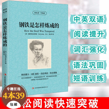 【包邮】读名著·学英语 中英文对照双语版英文版原版世界经典名著 钢铁是怎样炼成的