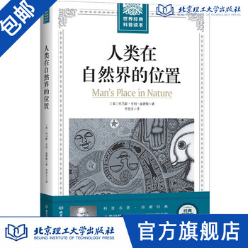 世界经典科普读本——人类在自然界的位置