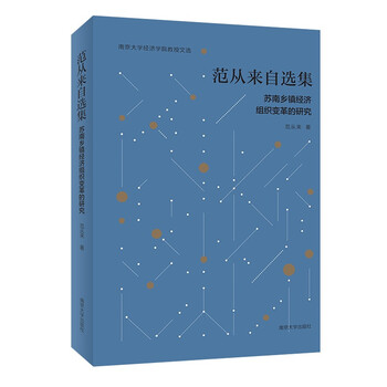 南京大学经济学院教授文选：范从来自选集
