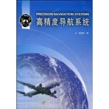 高精度导航系统 航空、航天 中国宇航出版社 章燕申 著作