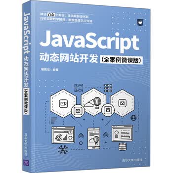 JavaScript动态网站开发(全案例微课版) 图书