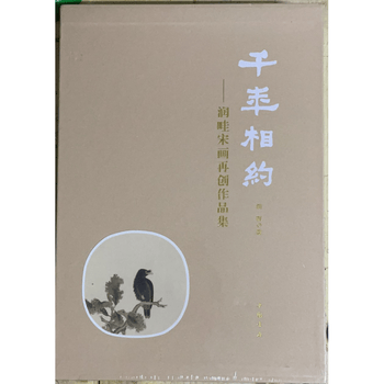 千年相约-润畦宋画再创作品集 中国书店9787514925531