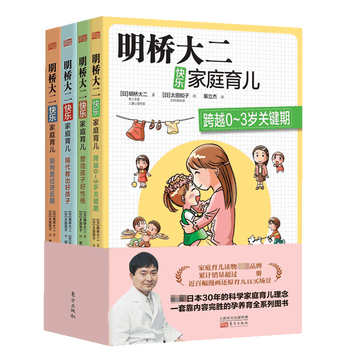 明桥大二快乐家庭育儿(共4册)