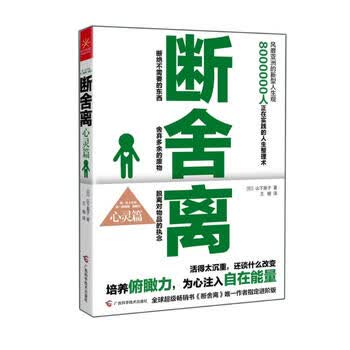 断舍离心灵篇