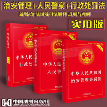3本套正版中华人民共和国治安管理处罚法+人民警察法实用版+行政处罚法全3册法律法规及司法解释相关法条法律法规司法解释理解与适用