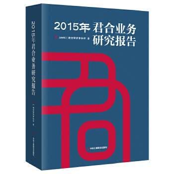 2015年君合业务研究报告