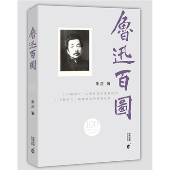 鲁迅百图 港台原版 朱正 香港中和出版 中国现代文学史