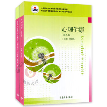 正版 套装2册 心理健康第五版 四色+教学参考书第五版 俞国良 李媛 高等教育出版社 中等职业教育课