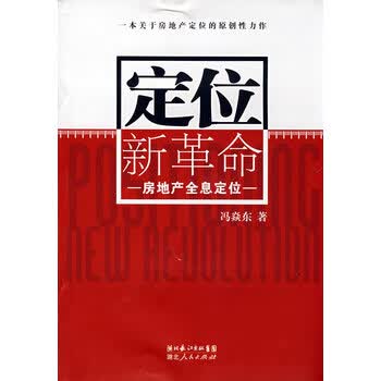 定位新革命 :房地产全息定位 冯焱东 湖北人民出版社