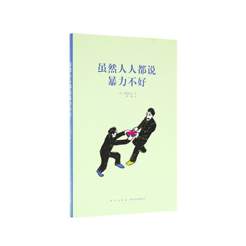 读小库 虽然人人都说暴力不好 14岁懂社会文库本 成长教育 青少年读物 10-12-14岁初中课外