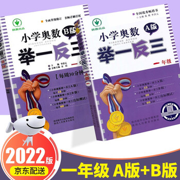 【ZY】小学奥数举一反三 一年级A版+B版全2册小学1年级同步讲解练习小学奥数题思维训练书从课本到奥数练习册 小学奥数一年级ab版