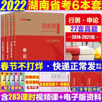 @教材+真题6本中公2022湖南公务员考试2021年湖南省公务员考试教材历年真题试卷省考行测申论