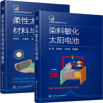 柔性太阳电池材料与器件+染料敏化太阳电池 2册书籍
