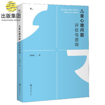 儿童心理问题评估与咨询