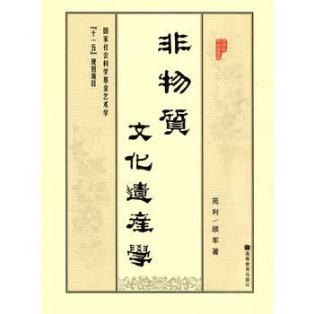 非物质文化遗产学