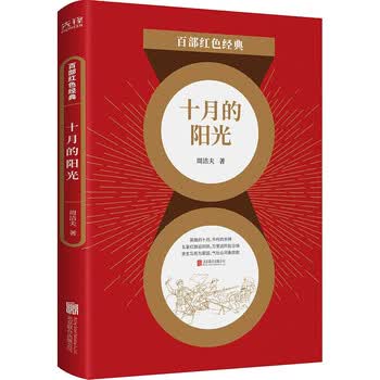 十月的阳光 周洁夫 著 中信书店