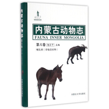 内蒙古动物志 哺乳纲【正版图书】